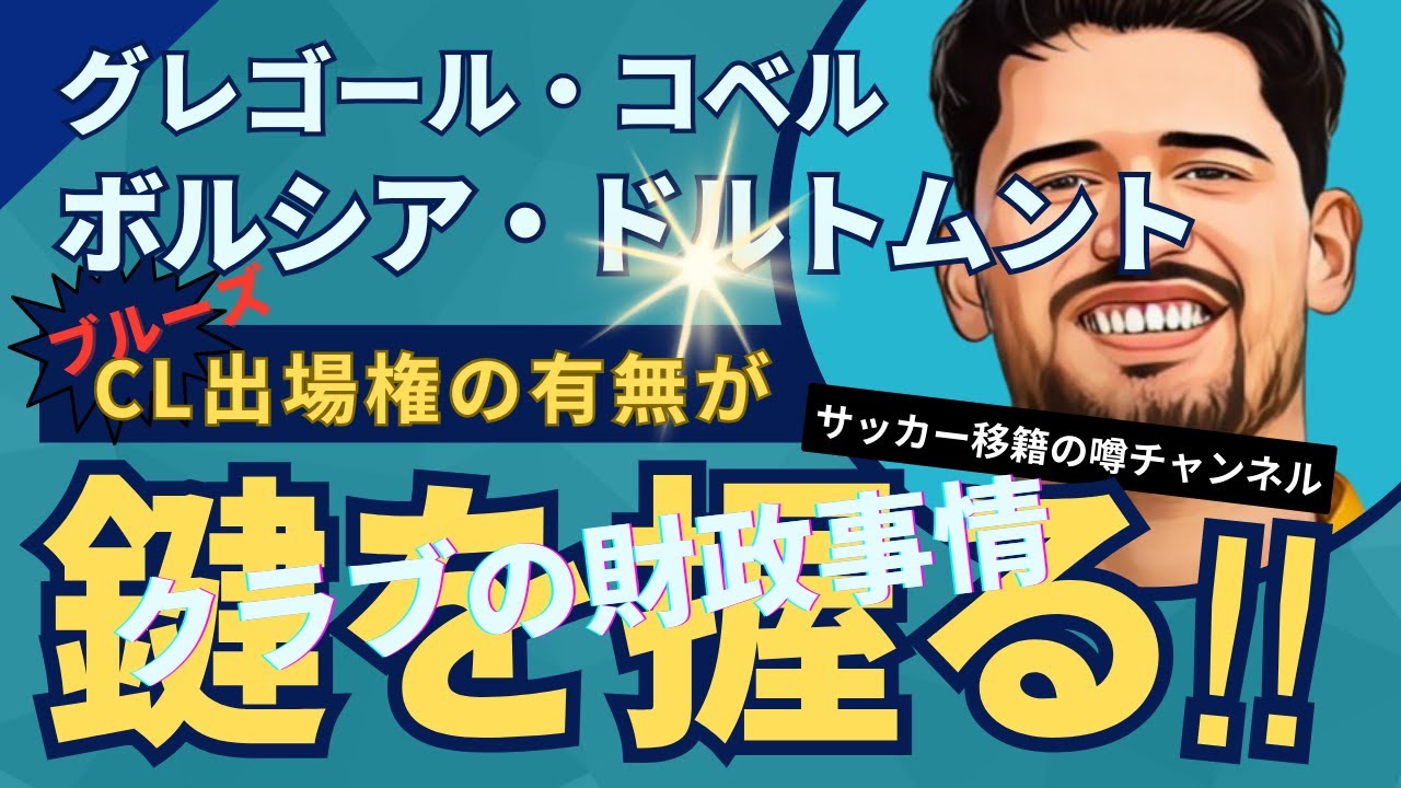 チェルシー、BVBのGKグレゴール・コベルを狙う！ - Nippon Football